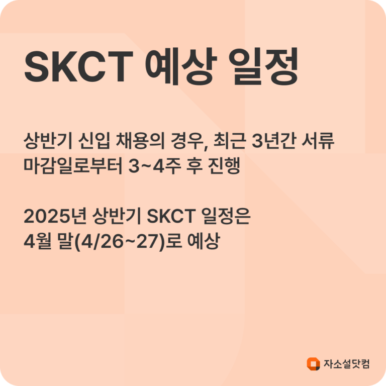 SK하이닉스 인적성 SKCT 일정, 유형, 공부법 총정리!