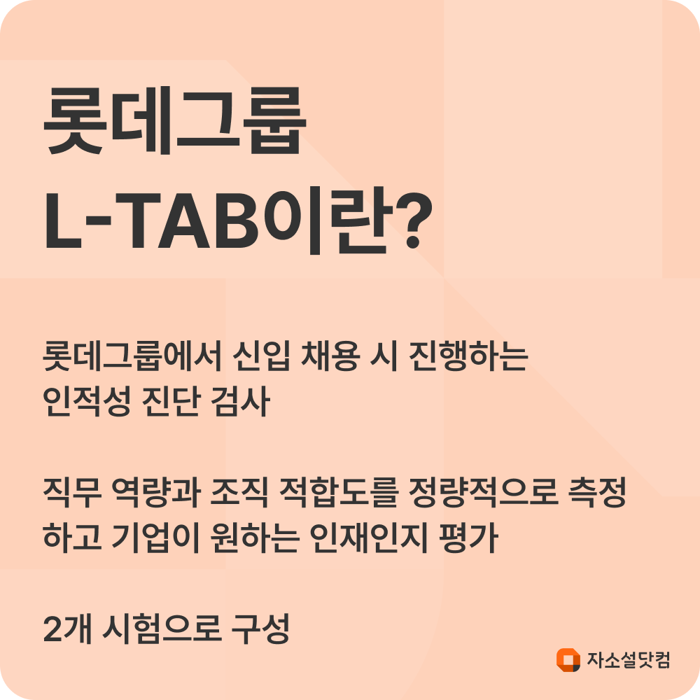 롯데그룹 인적성 검사 L-TAB 일정, 문제 유형 및 예시, 공부법 총정리!