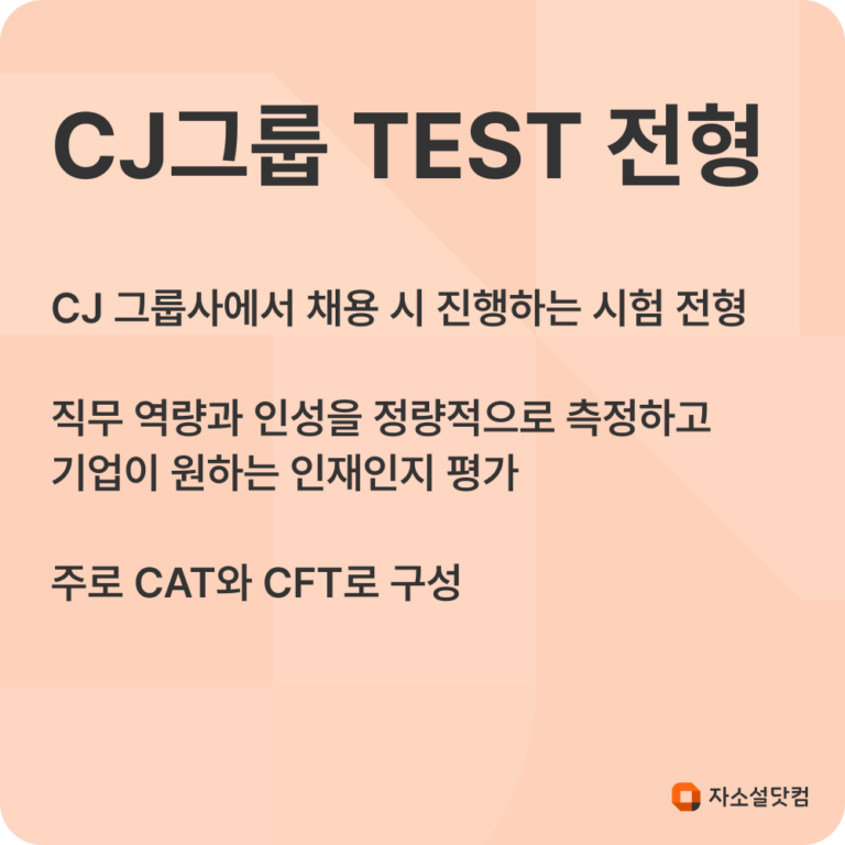 CJ 제일제당 인적성 TEST 전형 일정, 문제 유형 및 예시, 공부법 총정리!